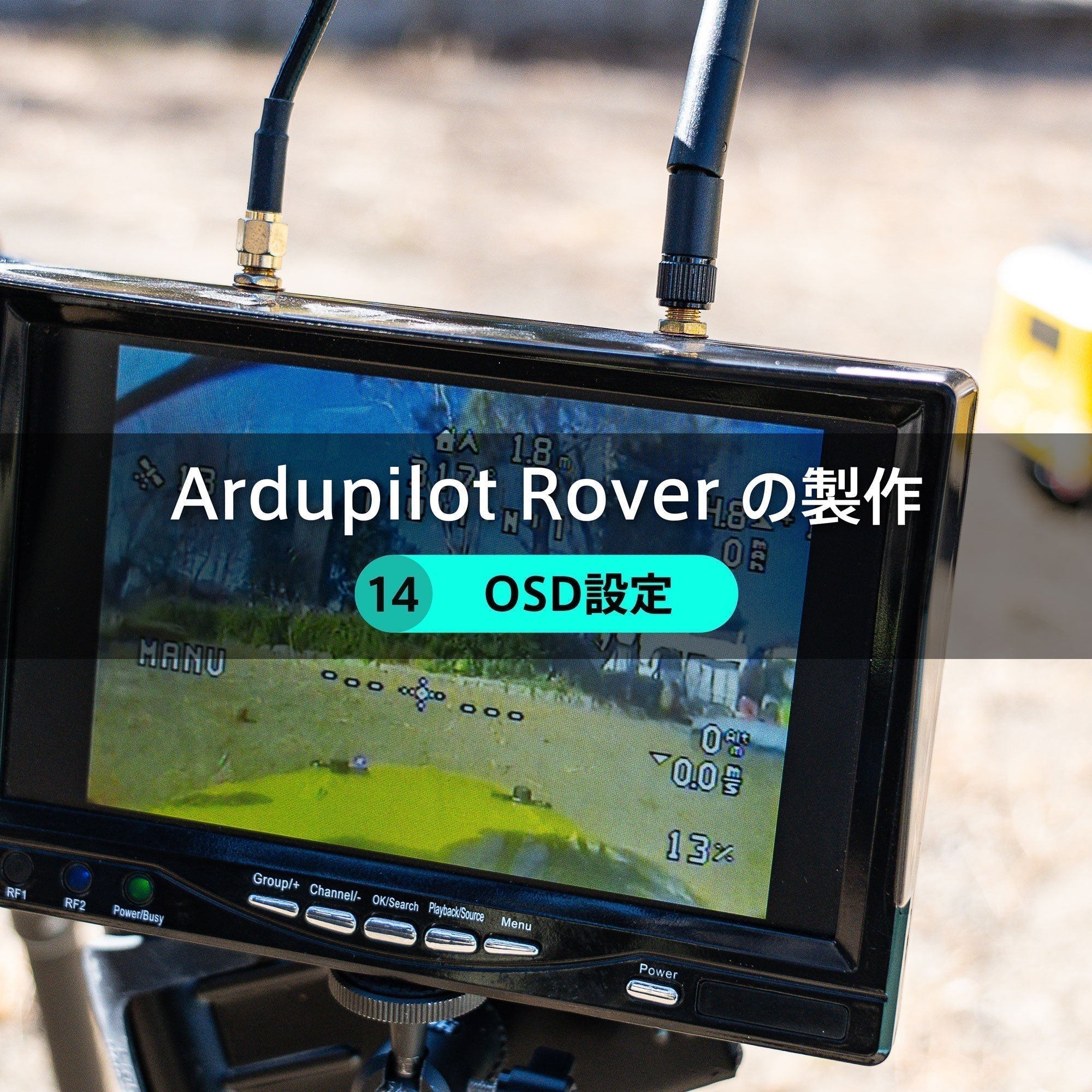 Ardupilot Roverの製作【14】OSD設定
