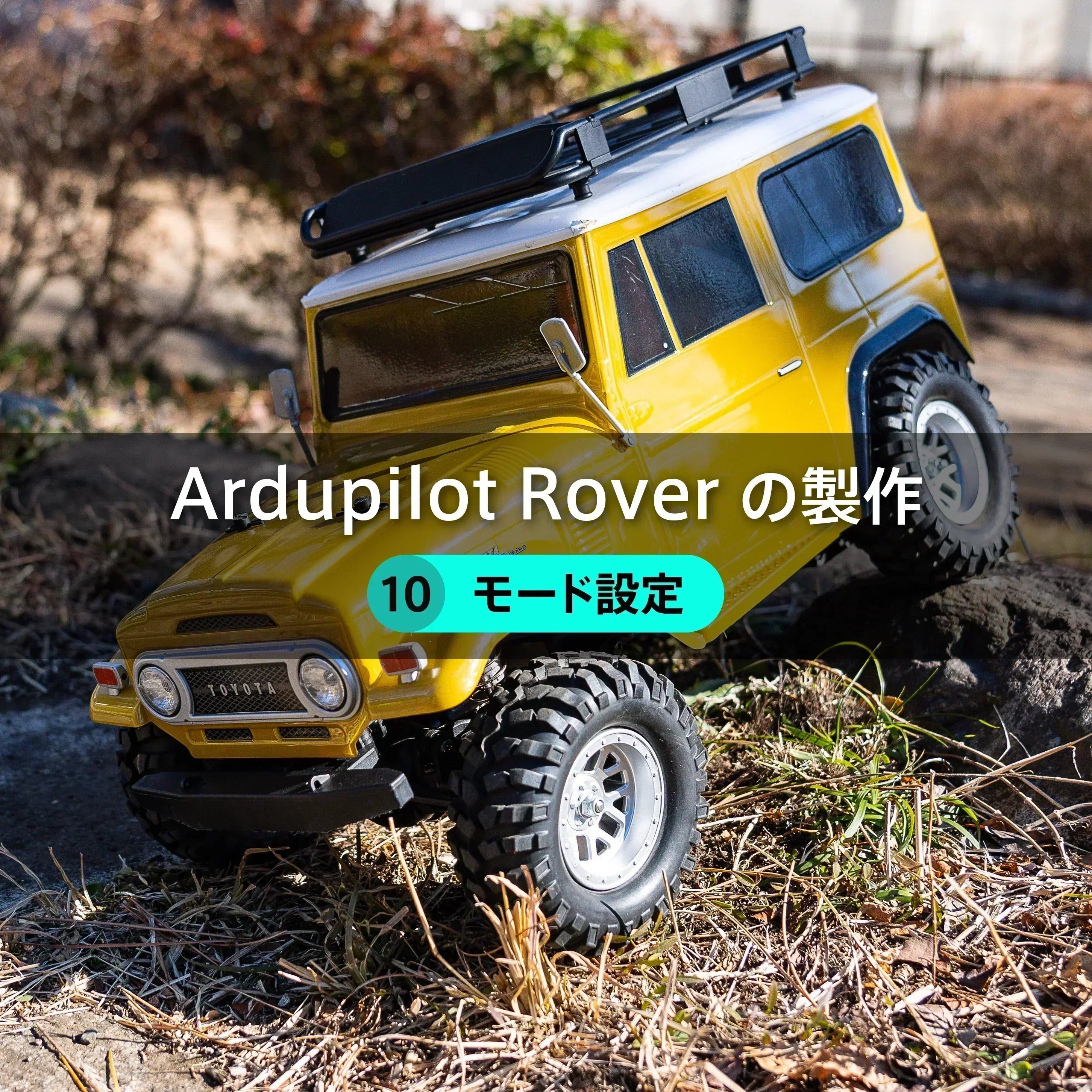Ardupilot Roverの製作【10】モード設定