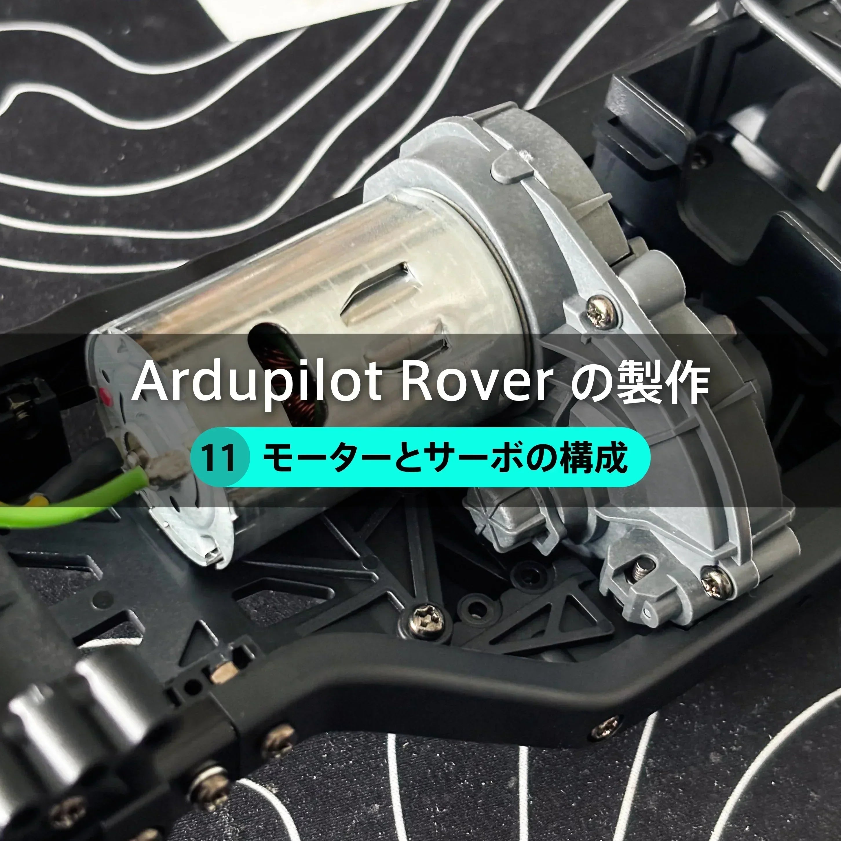 Ardupilot Roverの製作【11】モーターとサーボの構成