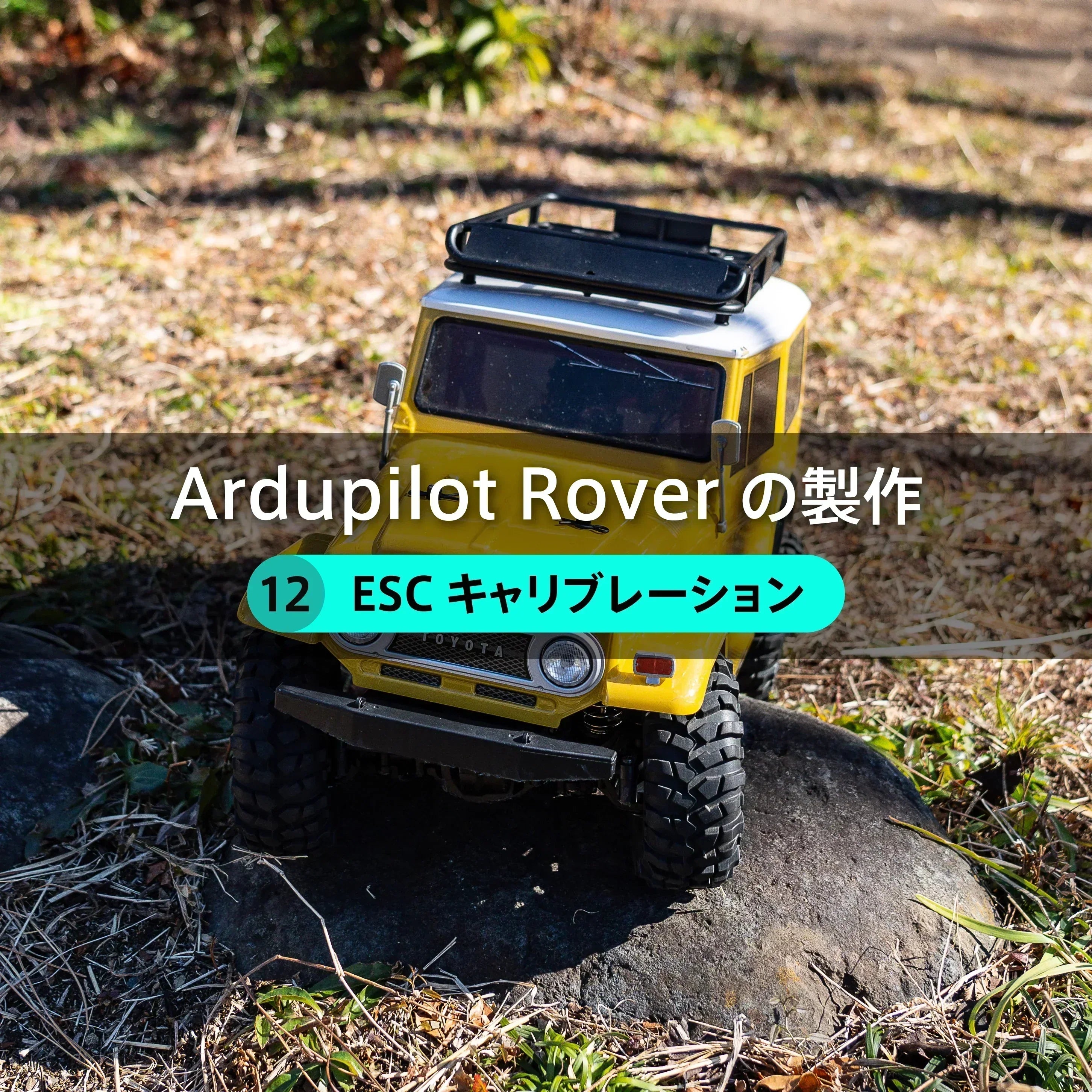 Ardupilot Roverの製作【12】ESCキャリブレーション