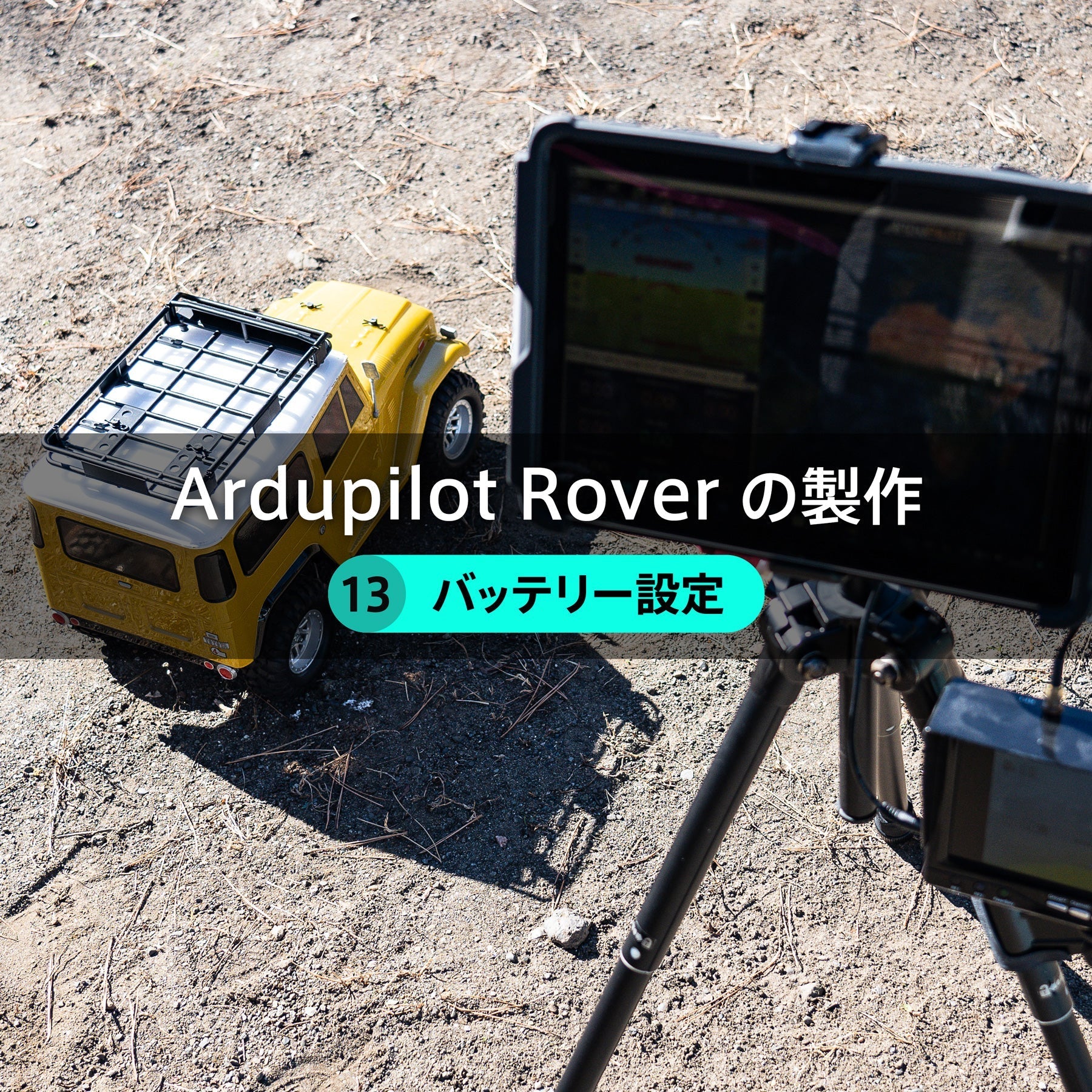 Ardupilot Roverの製作【13】バッテリー設定