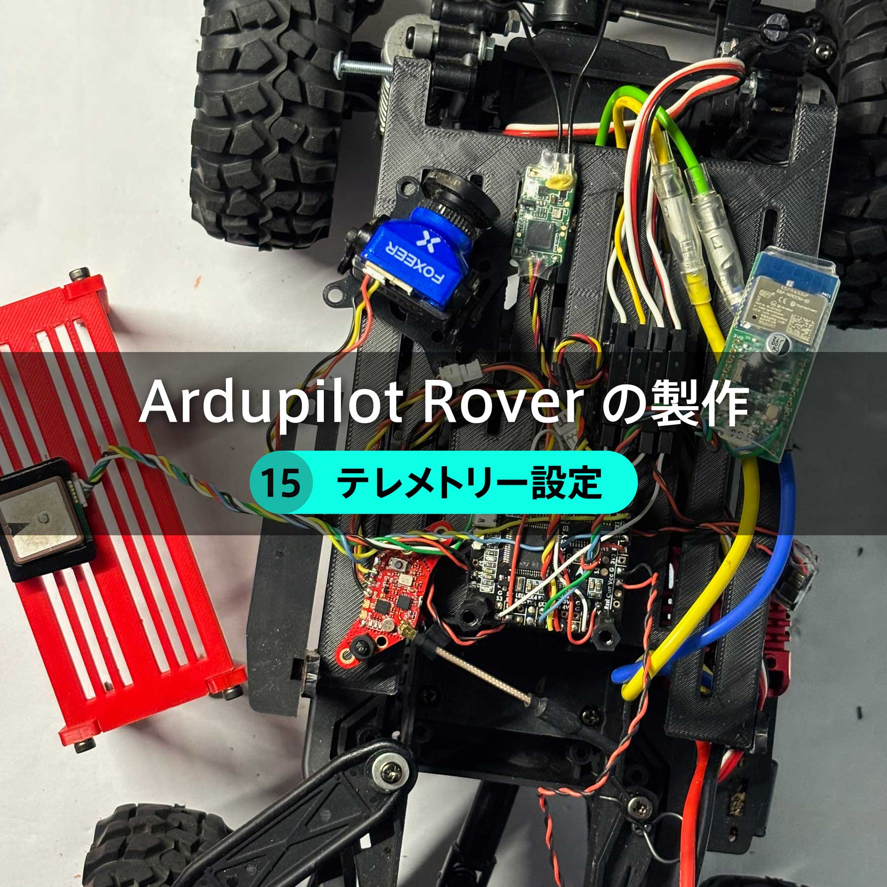 Ardupilot Roverの製作【15】テレメトリー設定
