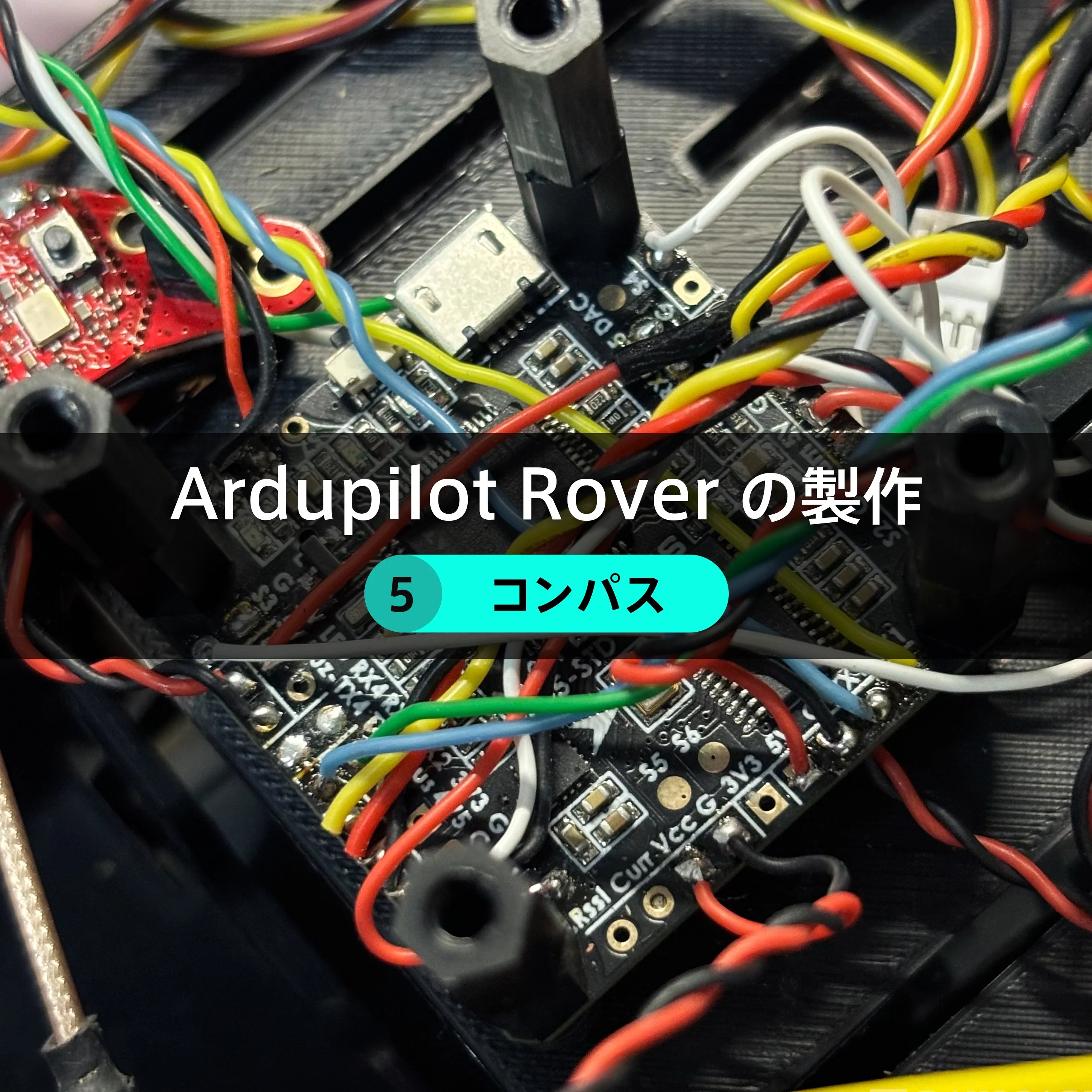 Ardupilot Roverの製作【5】コンパス
