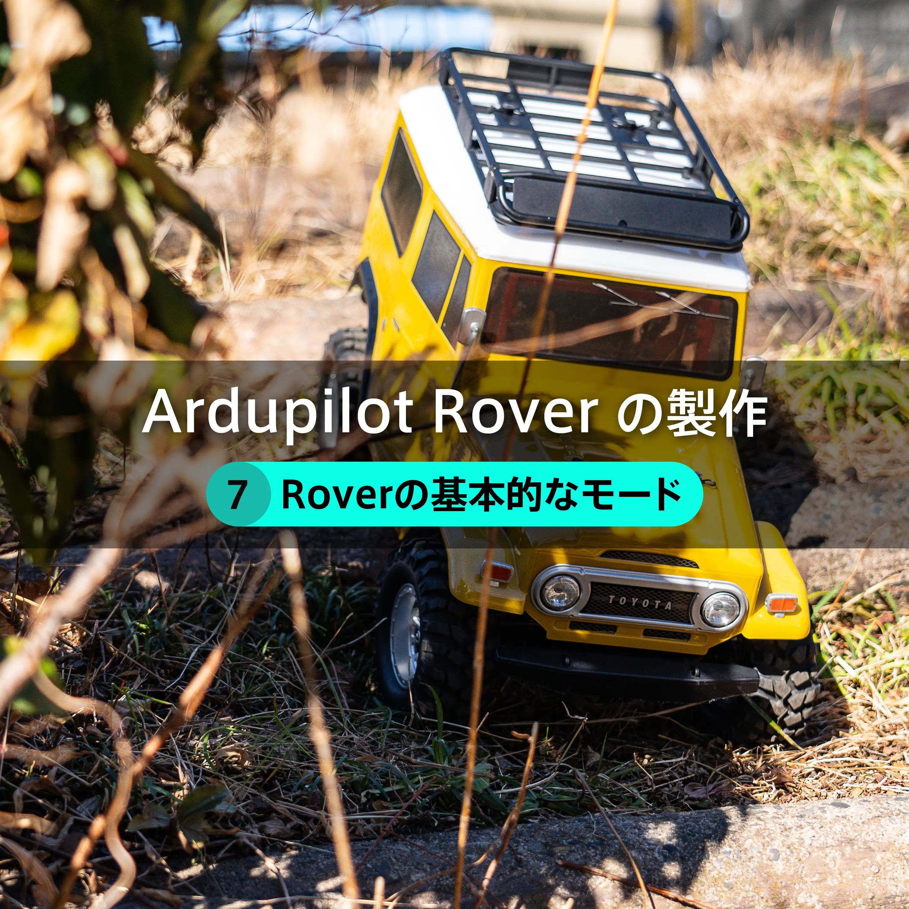 Ardupilot Roverの製作【7】Roverの基本的なモード