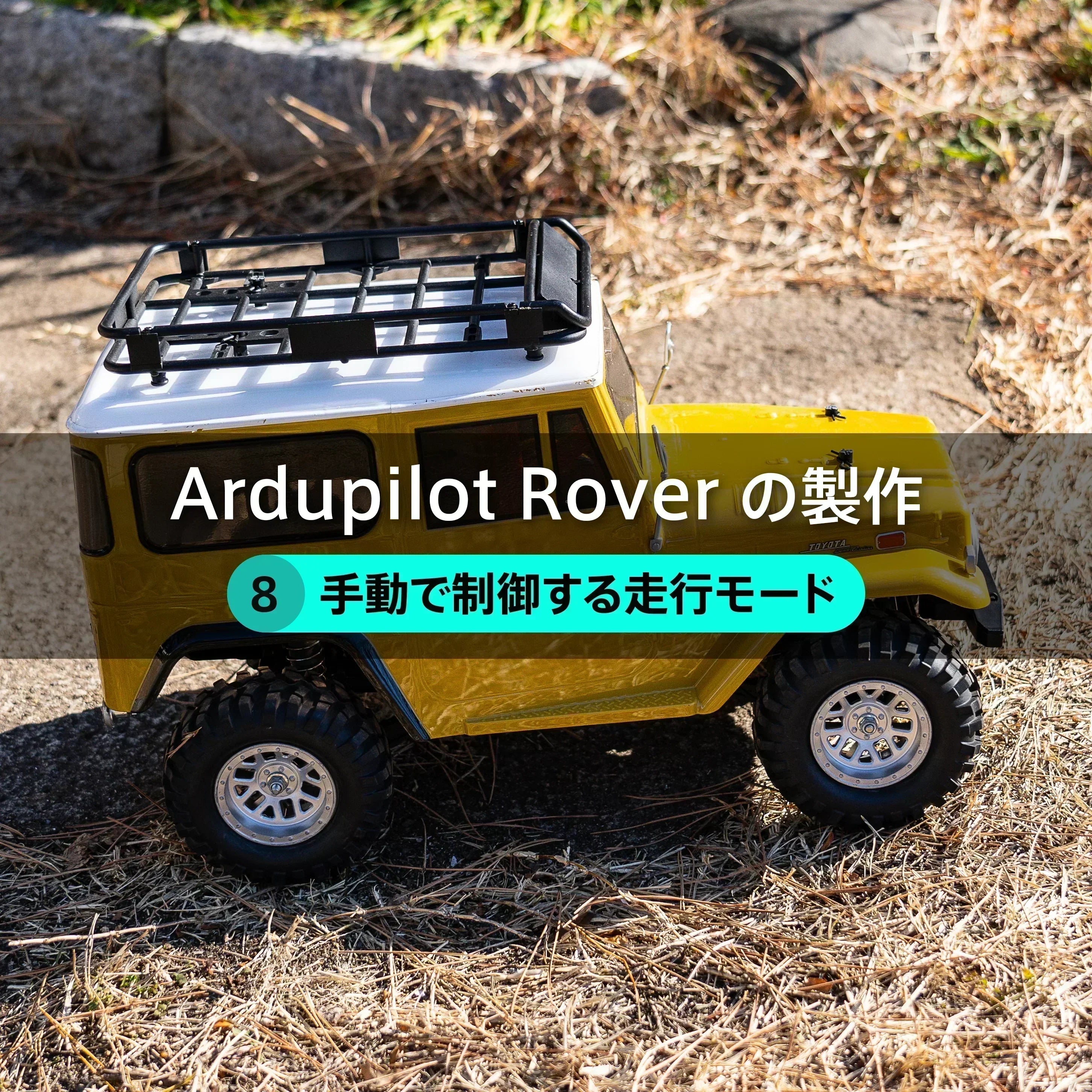 Ardupilot Roverの製作【8】手動で制御する走行モード