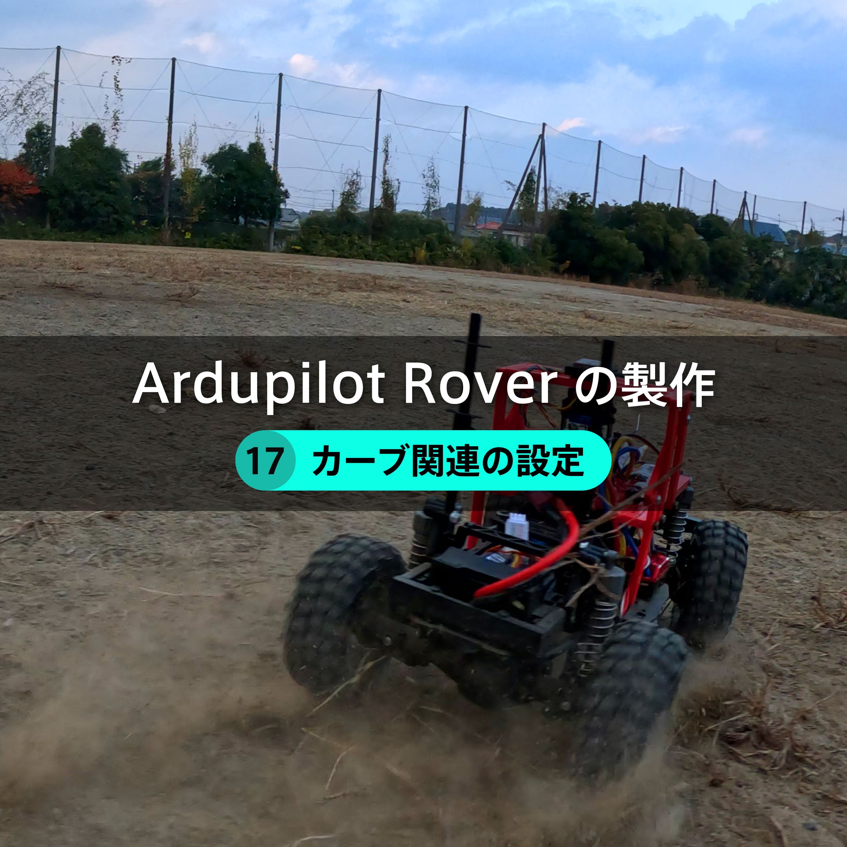 Ardupilot Roverの製作【17】カーブ関連の設定